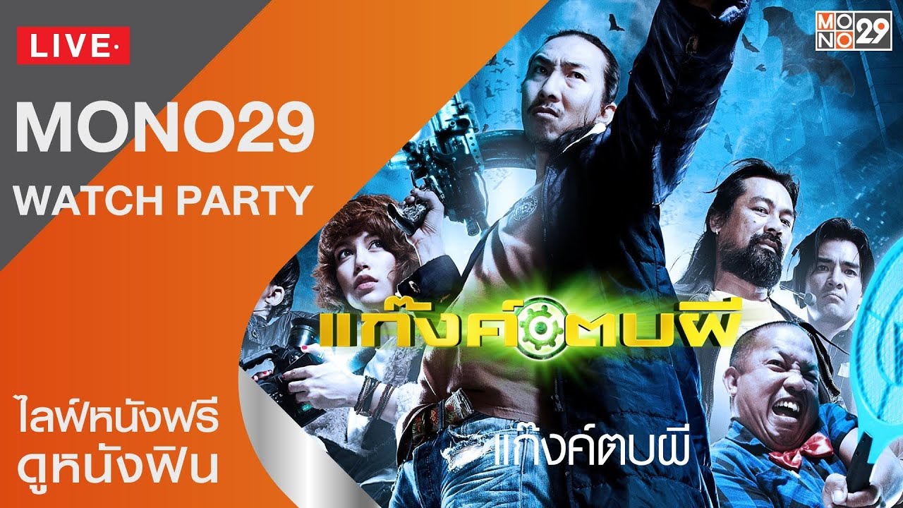 ดูหนัง แก๊งค์ตบผี Ghost Day เต็มเรื่อง - YouTube