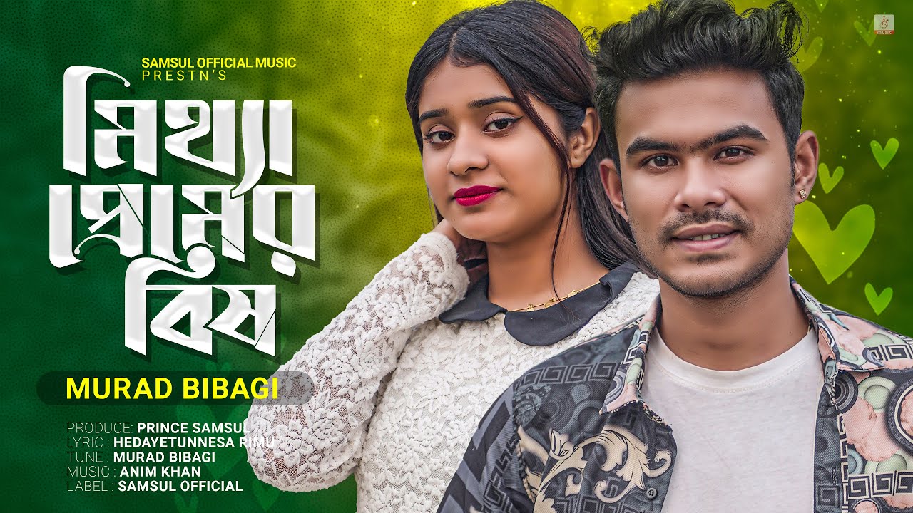মিথ্যা প্রেমের বিষ 🥀 Mittha Premer Bish | Murad Bibagi | Lamha | Bangla ...