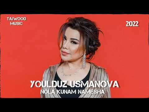 Юлдуз Усманова Нола кунам намеша / Youlduz Usmanova Nola kunam namesha 2022 HIT