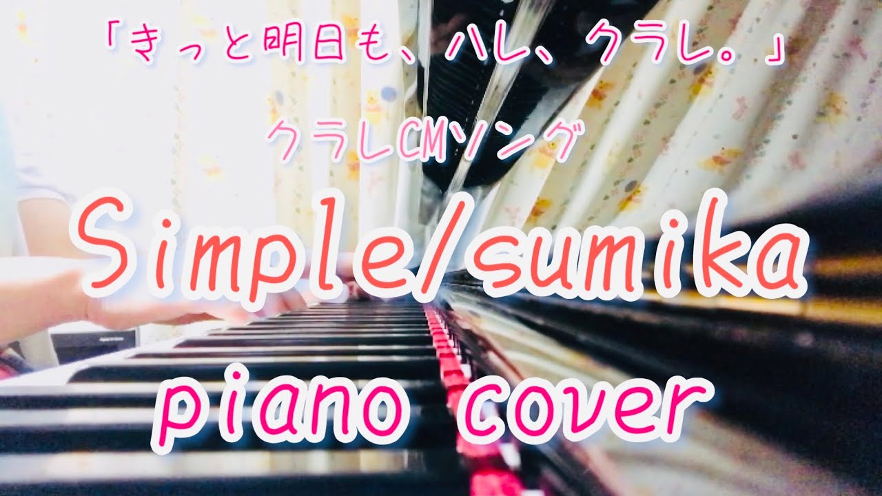 【ピアノ】Simple/sumika(クラレCMソング)シンプル - YouTube