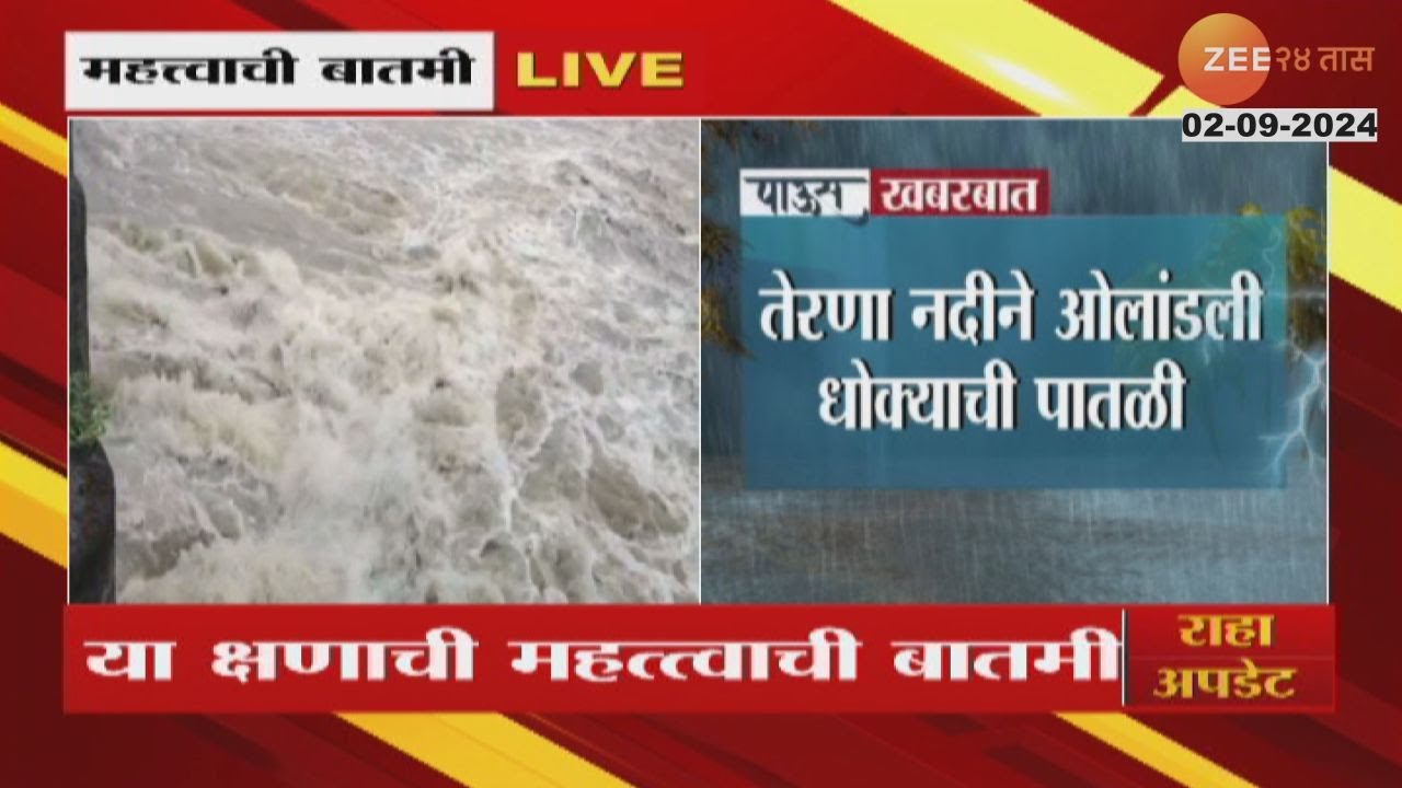 Latur Heavy Rainfall | लातूरमध्ये मुसळधार पावसाने तेरणा नदीने धोक्याची ...