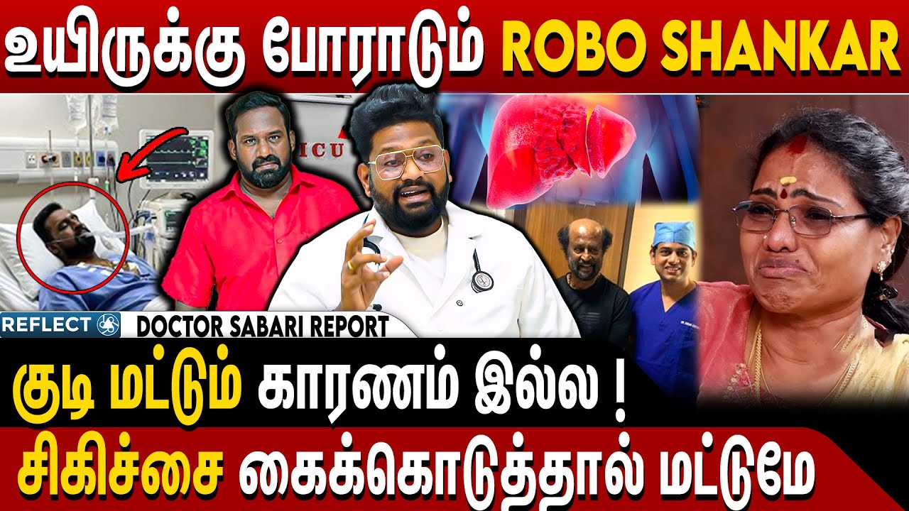 ICU-வில் ரோபோ ஷங்கர் உண்மையை உடைத்த Dr Sabari | Actor Robo Shankar Passed Away | RIP Robo ...