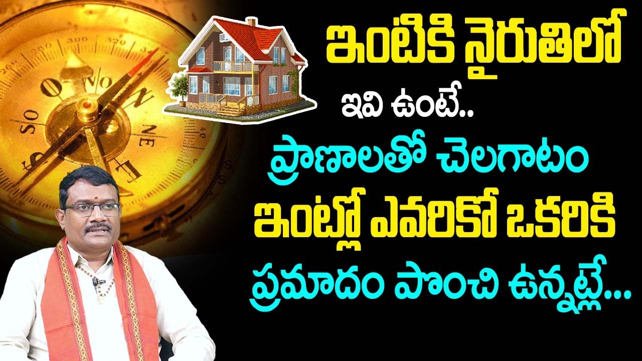 ఇంటికి నైరుతిలో ఇవి ఉంటే...| Nairuthi Vastu Dosham | South West Vasthu ...