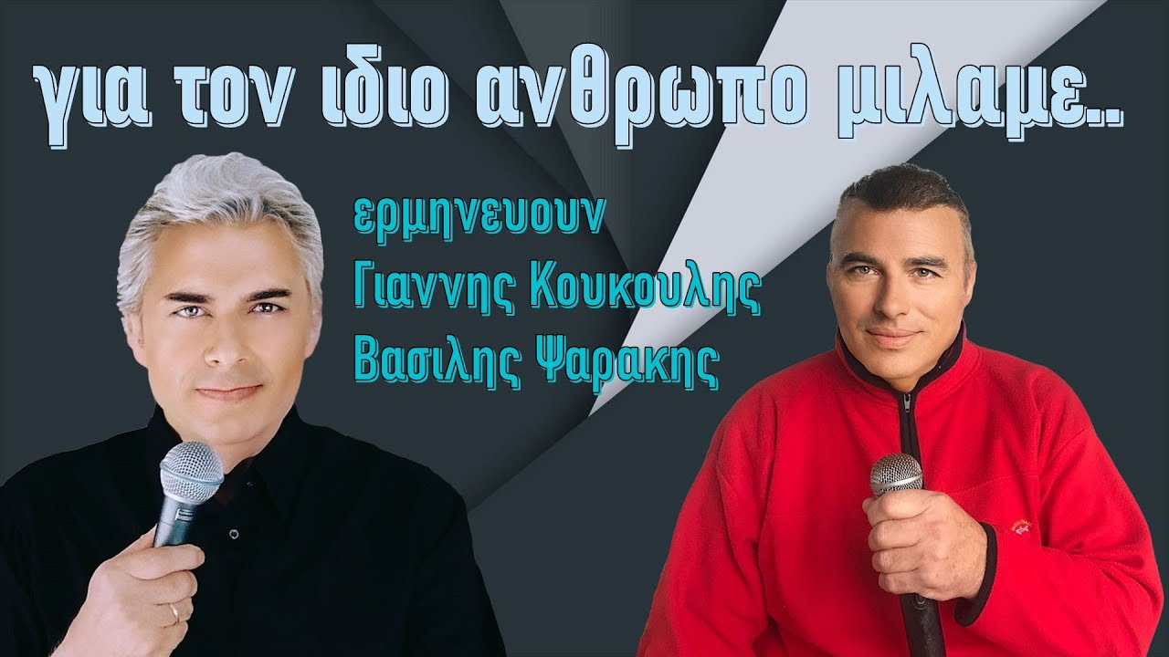 ΓΙΑ ΤΟΝ ΙΔΙΟ ΑΝΘΡΩΠΟ ΜΙΛΑΜΕ - YouTube