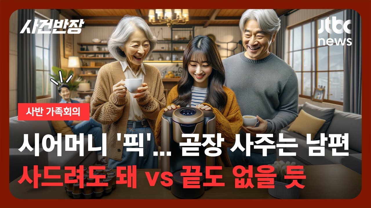 [가족회의] 시어머니 '픽' 곧장 사주는 남편…사드려도 돼 vs 끝도 없을 듯 / JTBC 사건반장 - YouTube