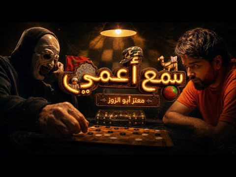 Moataz Abou Zouz  - Sma3 A 3ami [Official Music Video] | (معتز أبو الزوز - سمع أعمي (فيديو كليب