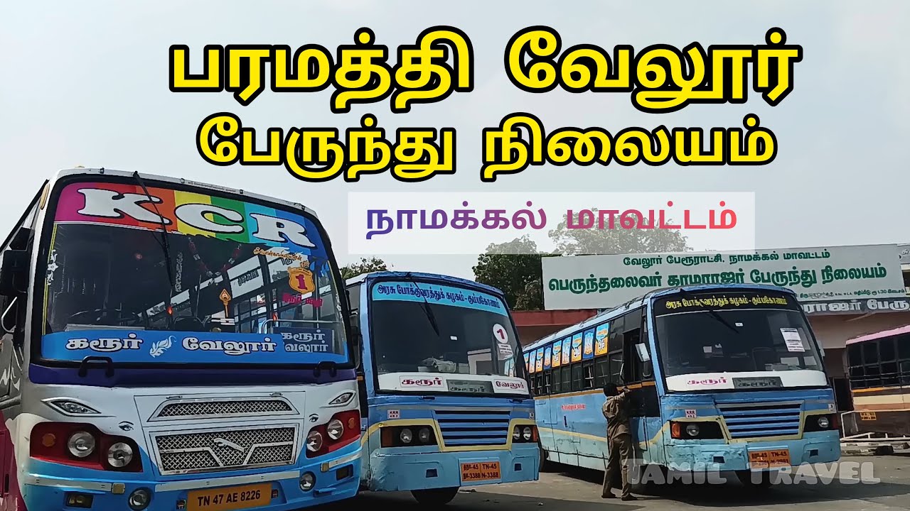 பரமத்தி வேலூர் பேருந்து நிலையம் | நாமக்கல் மாவட்டம் | Paramathi Velur ...