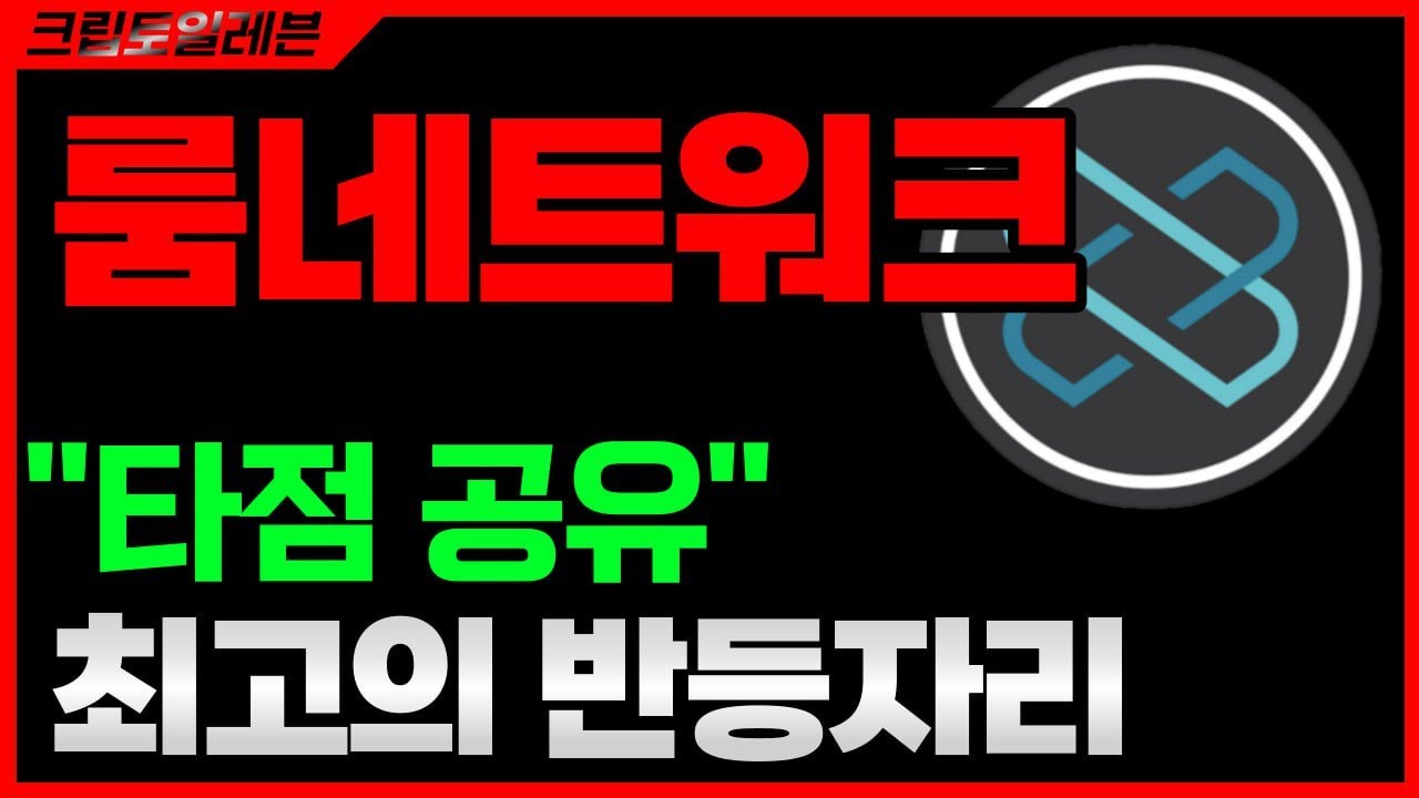 긴급 룸네트워크 타점공유 반등 자리는 룸네트워크코인룸네트워크코인전망룸네트워크코인매수가룸네트워크코인룸네트워크코인