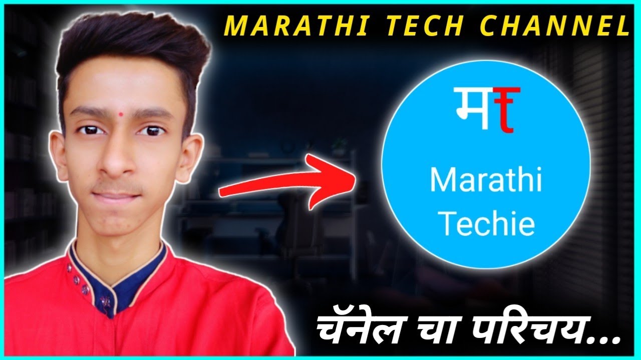 Marathi Tech Channel Marathi Techie Introduction | Marathi Tech Channel | चॅनेल चा परिचय ! - YouTube