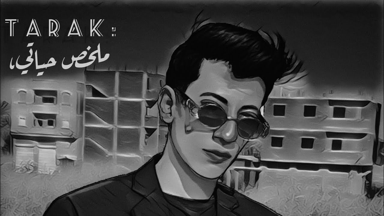 تراك ملخص حياتي_غناء_سامح طارق (official music Audio)( Tarak X mulakhas hayati X sameh Tarek ...