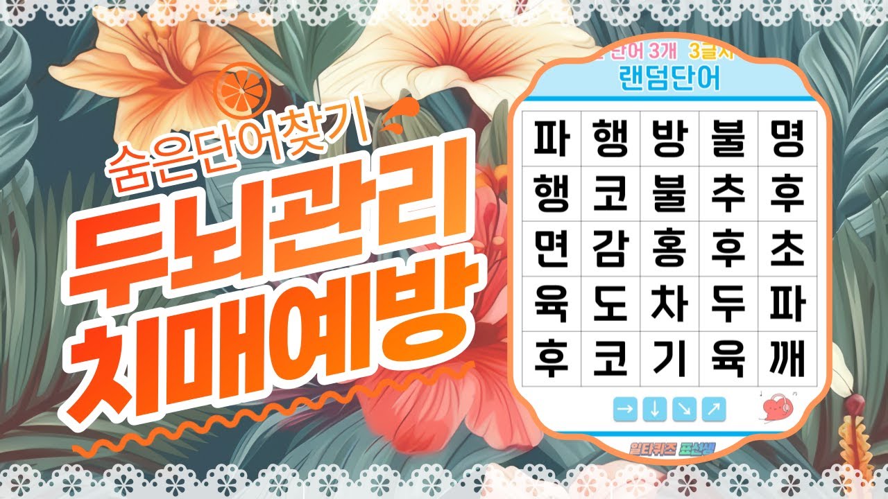 기억력 강화 두뇌운동 숨은단어찾기 치매예방 퀴즈 초성퀴즈 단어퀴즈 두뇌운동 뇌건강 치매테스트 기억력 집중력