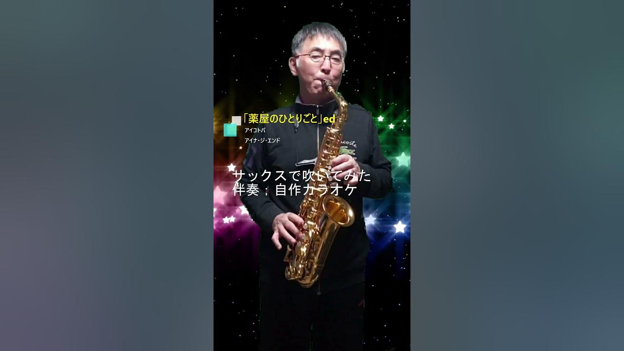 後半【アイコトバ アイナ・ジ・エンド】『薬屋のひとりごと』ed🎷アルトサックスで吹いてみた(自作カラオケ Short Shorts