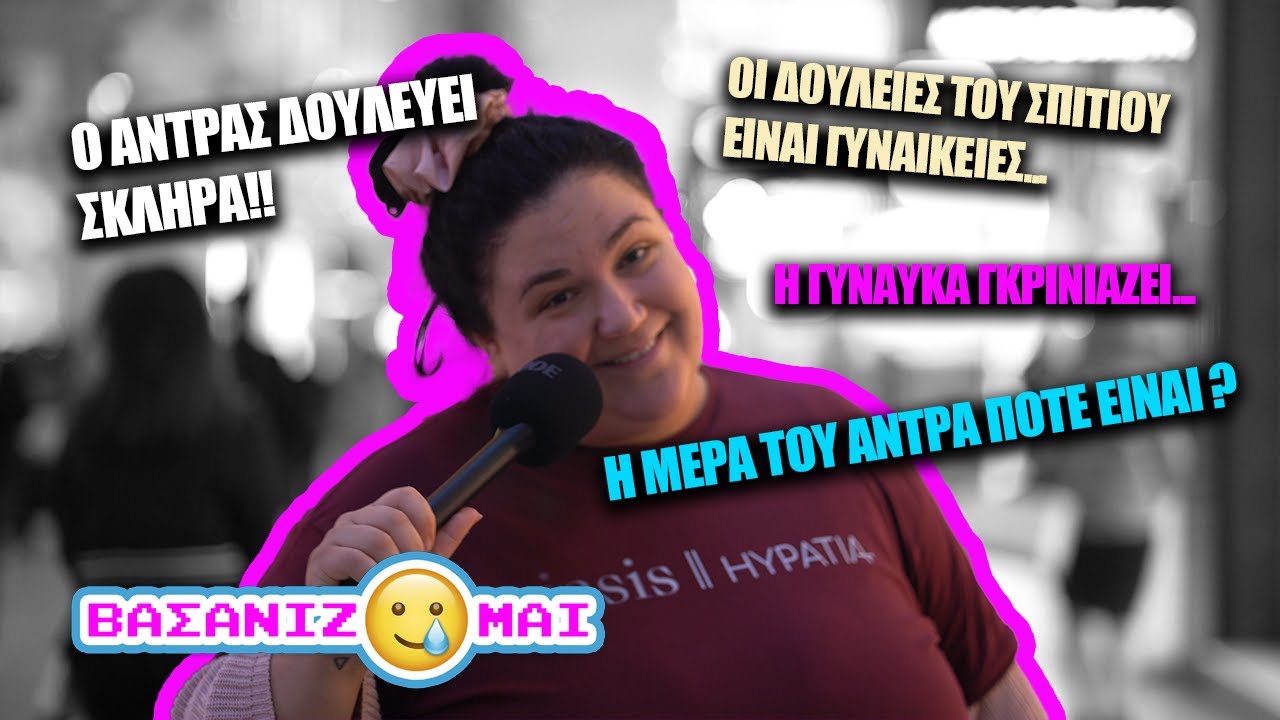 ΤΕΛΙΚΑ Η ΕΛΛΑΔΑ ΕΙΝΑΙ ΓΥΝΑΙΚΑ; ΤΙ ΑΠΑΝΤΗΣΑΝ ΟΙ ΑΘΗΝΑΙΟΙ; | ΒΑΣΑΝΙΖΟΜΑΙ ...