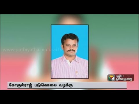 Gokul Raj Murder Case: Wanted accused Yuvaraj summoned - YouTube