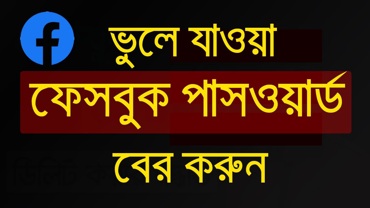 How to find lost facebook password ? ভুলে যাওয়া ফেসবুক পাসওয়ার্ড বের ...