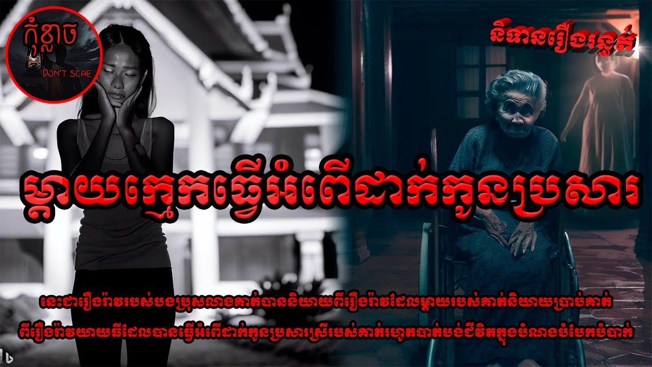 ម្តាយក្មេកធ្វើអំពើដាក់កូនប្រសារ | កុំខ្លាច-Don't Scare | Ghost Stories🤫 | និទានរឿងខ្មោច EP93 ...