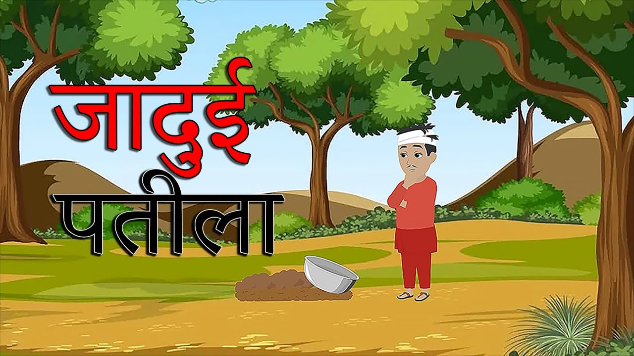 जादुई पतीला | | JAADUE PATILA | | STORIES TOON | | HINDI KAHANIYA ...