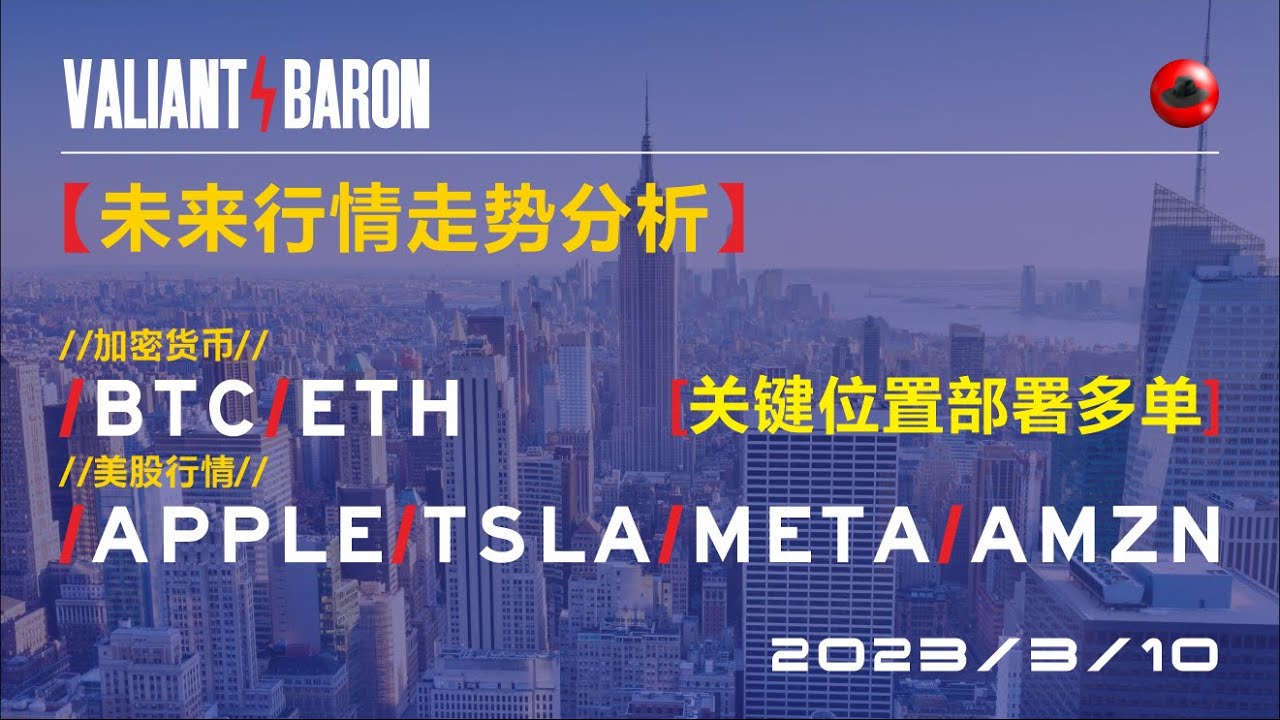Valiant Baron加密货币股票在线教育实战分析，ETH-BTC继续高空。关键位置部署多单。 - YouTube