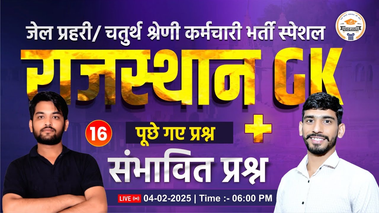 Raj. Jail Prahari Gk classes| Raj GK Marathon Classes | Chaturth Shreni ...