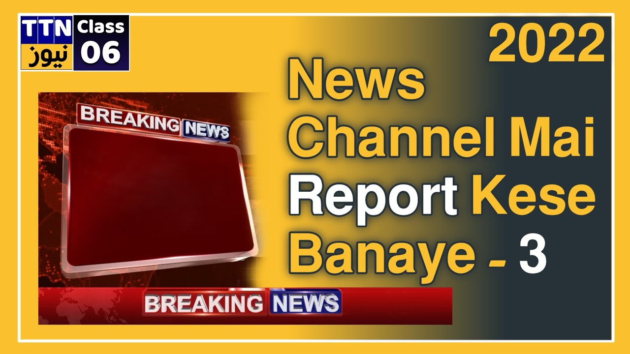 6- NEWS Report Sample 3, NEWS Channel Mobile Course | Tech Arsalan Android - YouTube