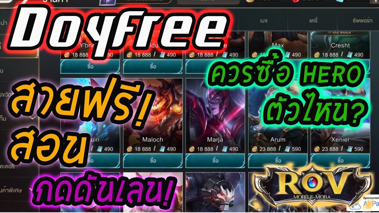 ROV:Doyfree สายฟรี ควรซื้อHeroตัวไหน?/สอนกดดันLane #สาระROV #Doyser ...
