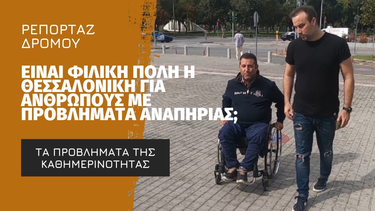 ΡΕΠΟΡΤΑΖ ΔΡΟΜΟΥ - ΕΙΝΑΙ ΦΙΛΙΚΗ ΠΟΛΗ Η ΘΕΣΣΑΛΟΝΙΚΗ ΓΙΑ ΑΝΘΡΩΠΟΥΣ ΜΕ ...