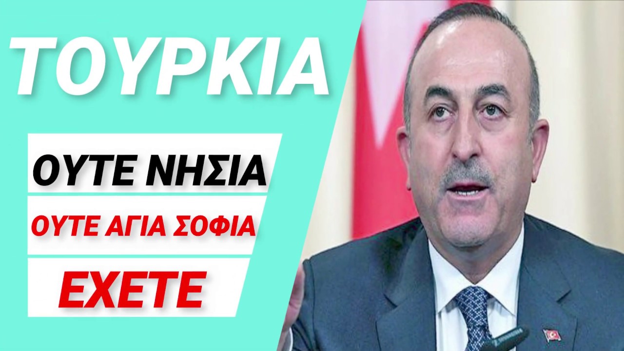 ΟΥΤΕ ΝΗΣΙΑ ΟΥΤΕ ΑΓΙΑ ΣΟΦΙΑ ΕΧΕΤΕ - ΤΟΥΡΚΙΚΗ ΠΑΡΑΝΟΙΑ - NEWS REPORT ...