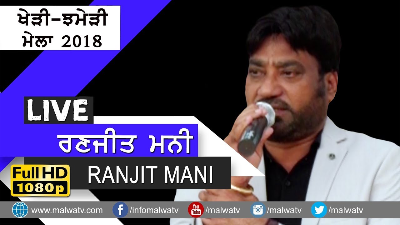 ਰਣਜੀਤ ਮਨੀ 🔴 RANJIT MANI 🔴 NEW LIVE at KHERI JHAMERI CULTURAL MELA ...