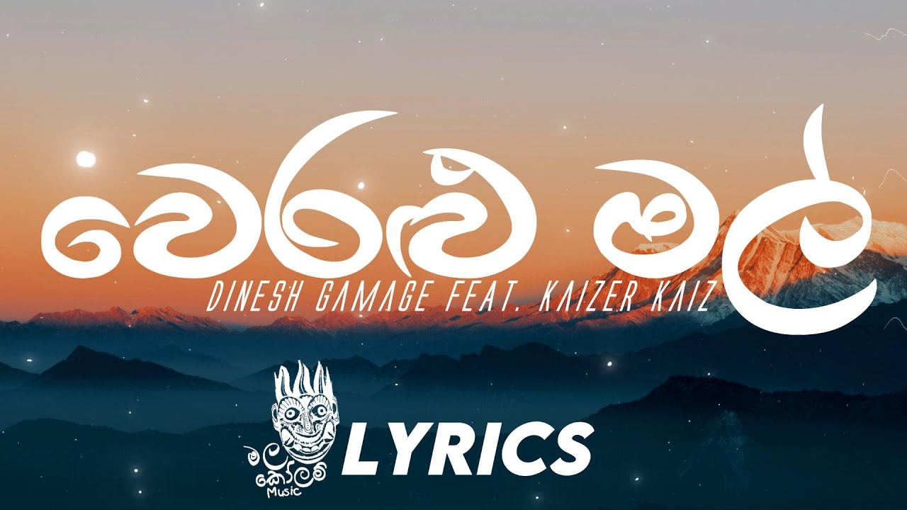 Dinesh Gamage Feat Kaizer Kaiz | Veralu Mal (වෙරළු මල්) Lyrics # ...