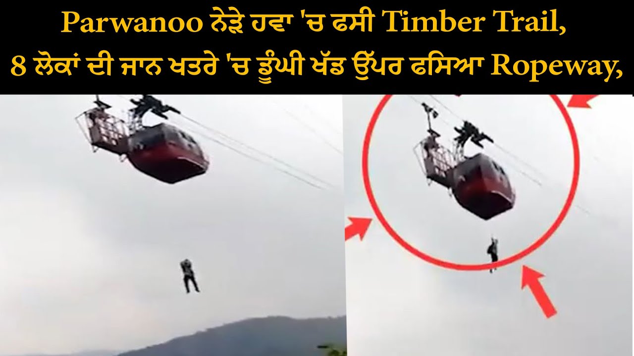 Parwanoo ਨੇੜੇ ਹਵਾ 'ਚ ਫਸੀ Timber Trail, 8 ਲੋਕਾਂ ਦੀ ਜਾਨ ਖਤਰੇ 'ਚ ਡੂੰਘੀ ਖੱਡ ...