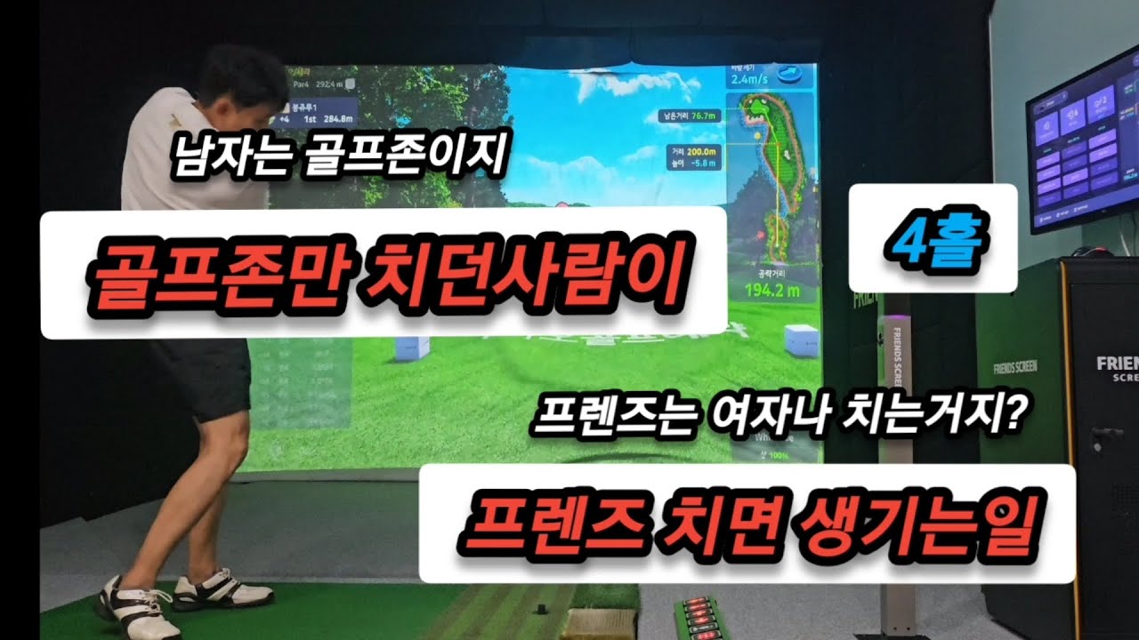 골프존만 치던 사람이 카카오 프렌즈 치면 생기는일 4홀 골프팁 골프 골프존파크 골프실수 스크린골프 카카오프렌즈 프렌즈스크린 Youtube