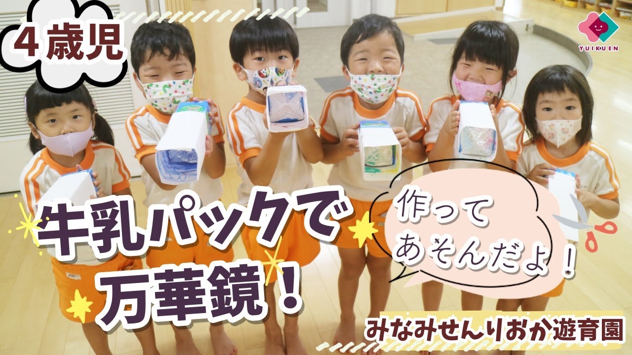 【4歳児】作ってあそんだよ!牛乳パックで万華鏡! Youtube