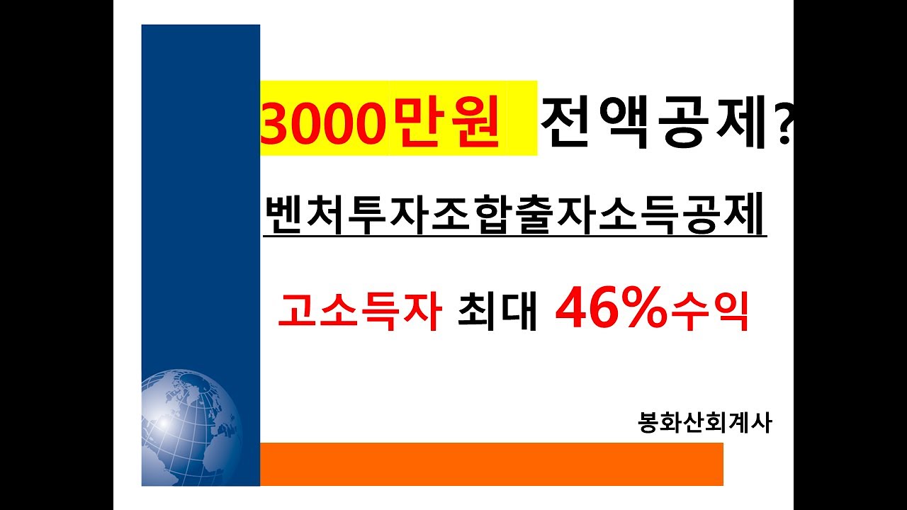 벤처투자소득공제 3000만원까지 100 공제가 가능88 Youtube