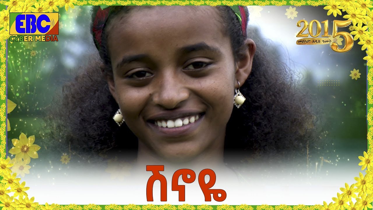 ዘጋቢ ፊልም፡- ሽኖዬ Etv | Ethiopia | News - YouTube