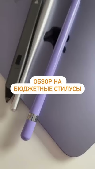 Бюджетные стилусы для рисования #shorts #КакойСтилусВыбрать # ...