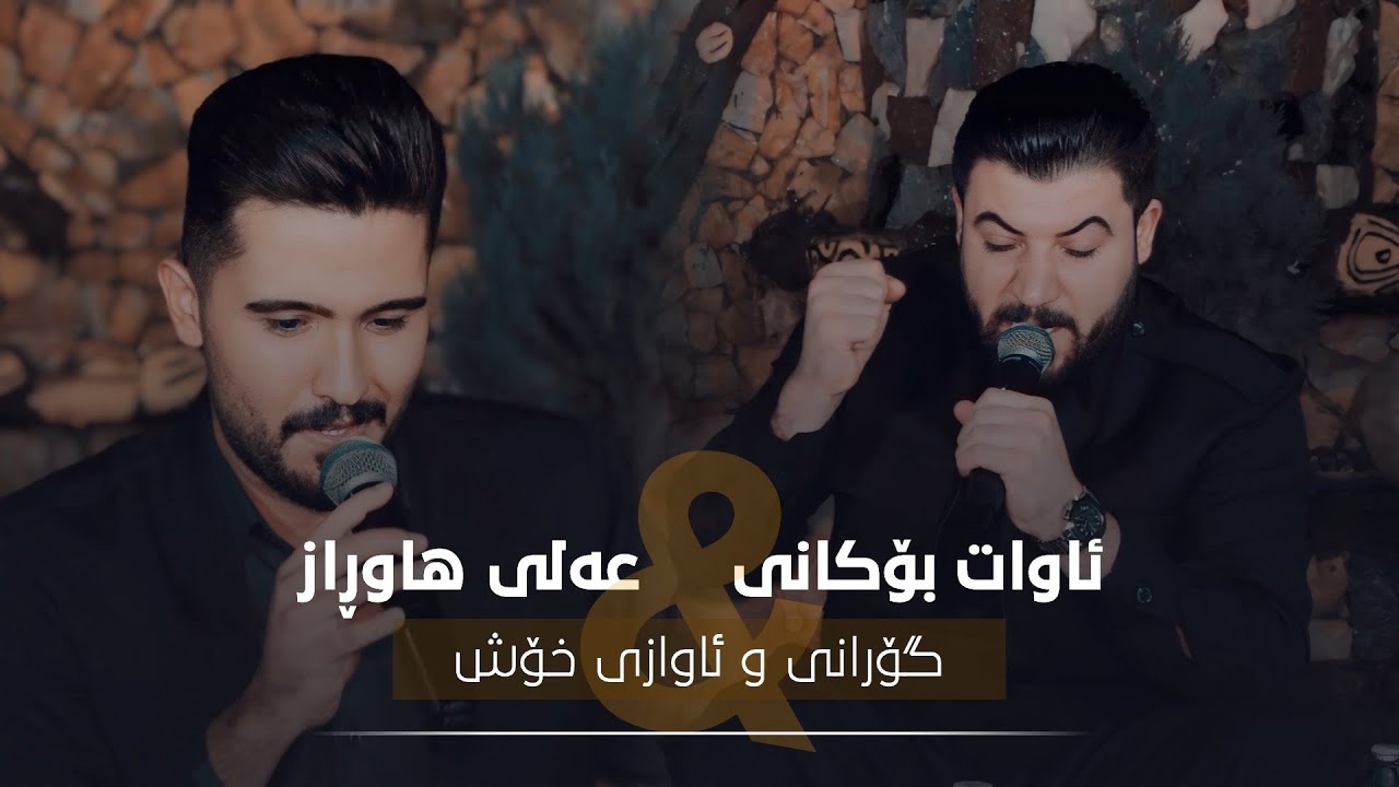 Awat Bokani & Ali Hawraz (Danishtni Behzad Betoushi u Ibrahim Kali Rash ...
