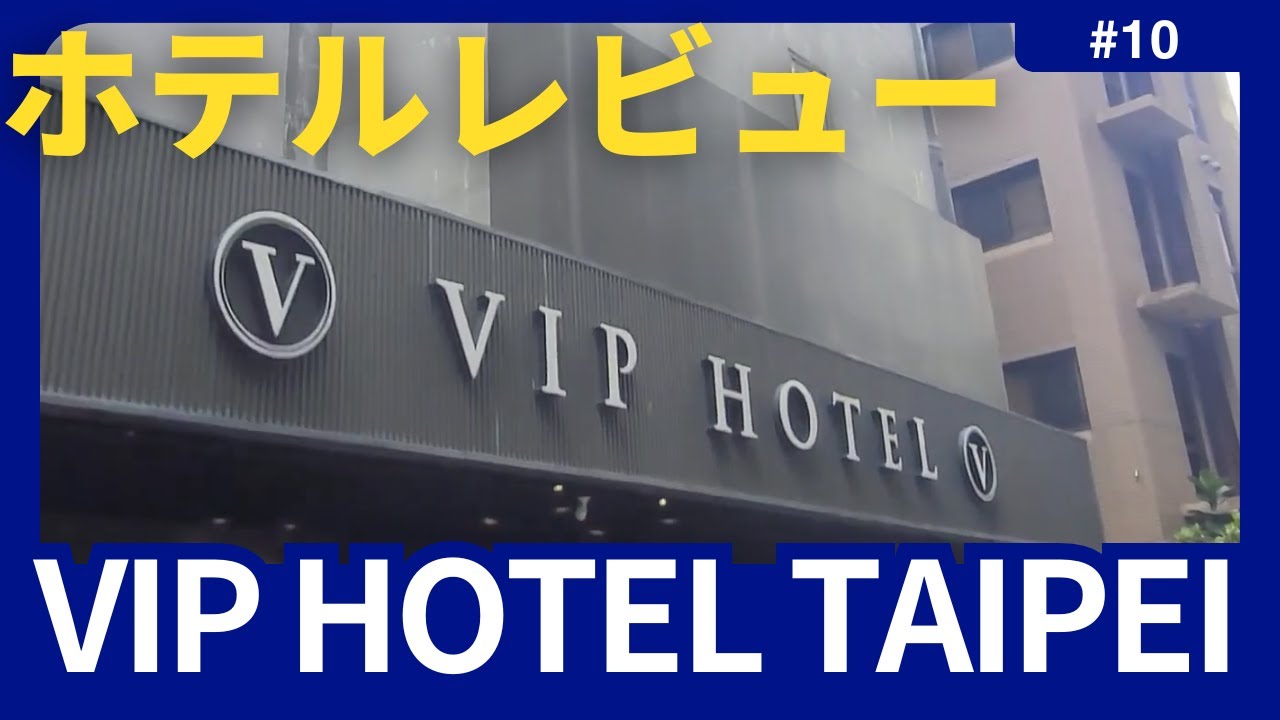 【ホテルレビュー】 VIP HOTEL TAIPEI Hotel Review - YouTube