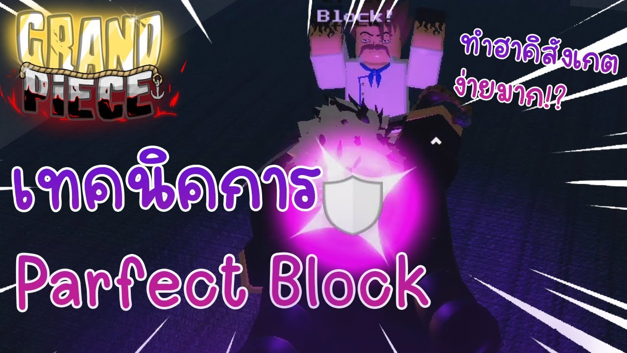 Grand Piece Online (GPO) : เทคนิคการ Parfect Block สุดง่าย ทำฮาคิสังเกต ...