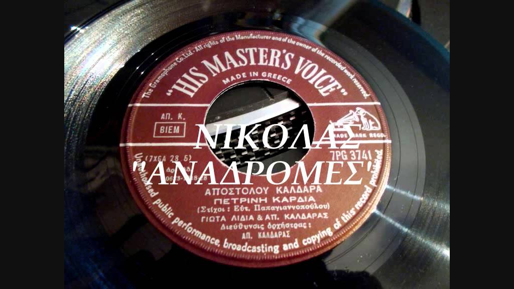 ΠΕΤΡΙΝΗ ΚΑΡΔΙΑ - ΓΙΩΤΑ ΛΥΔΙΑ - YouTube