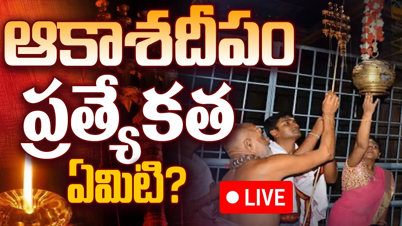 ఆకాశదీపం విశిష్టత | Akasha Deepam | karthika pournami| Manasamskruthi ...
