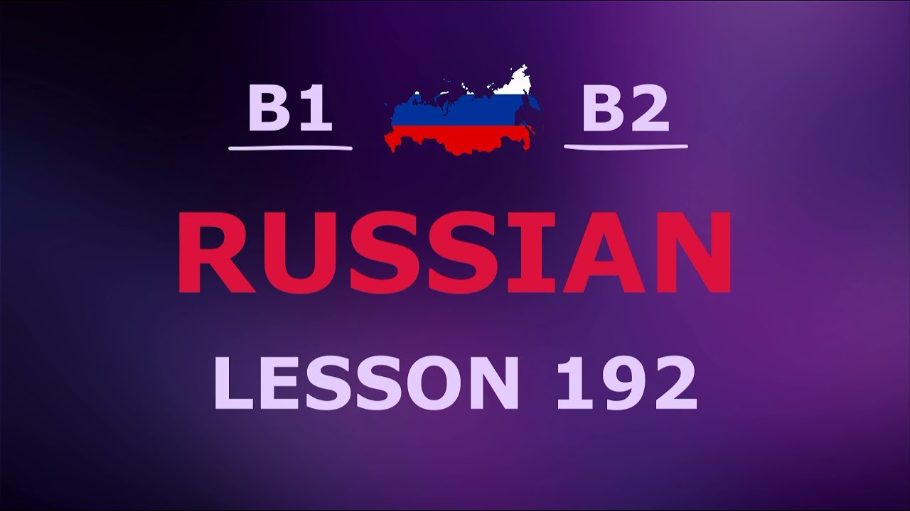 Russian in 10 Minutes a Day! Lesson № 192 Level B1–B2 - YouTube