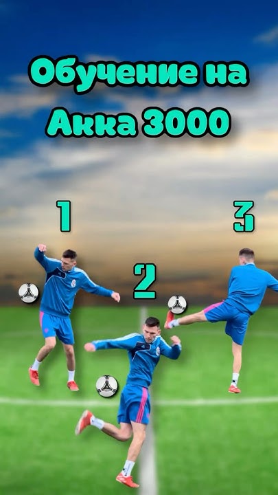 Хотите подробное обучение? #футбол #tutorial #sports - YouTube