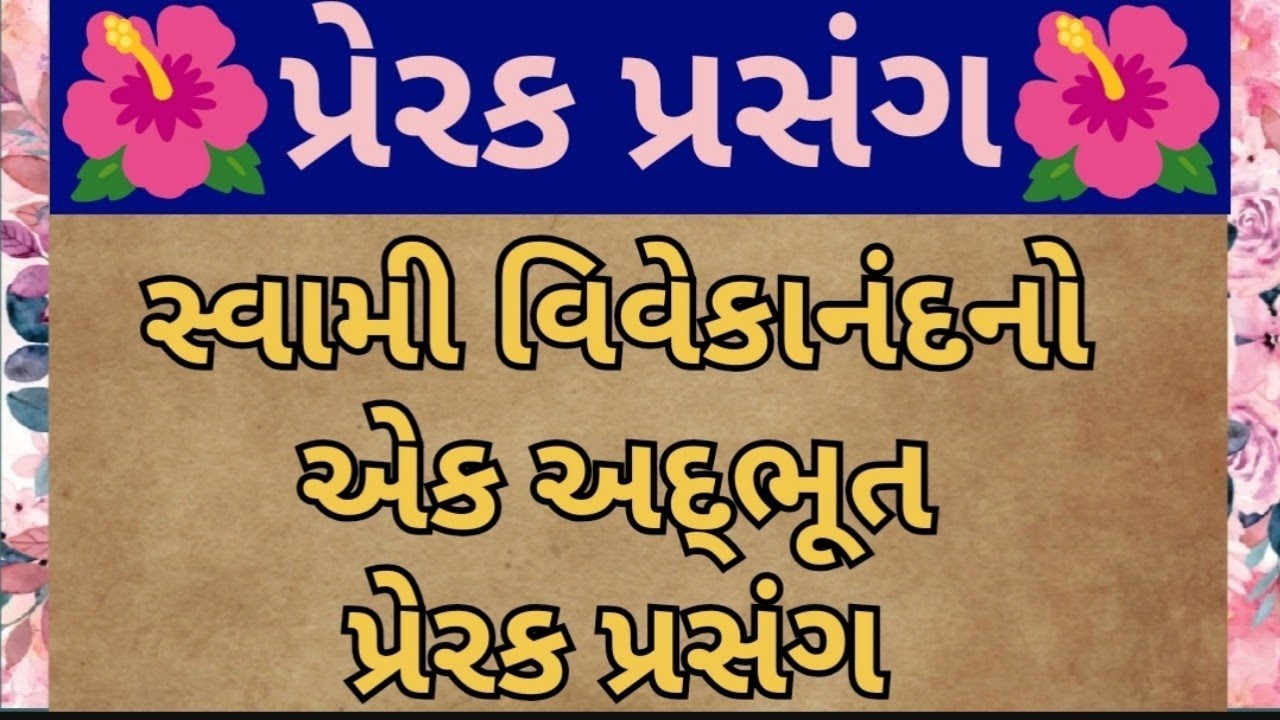 સ્વામી વિવેકાનંદ - પ્રેરક પ્રસંગ ||swami Vivekanand -Prerak Prasang||Gujarati Motivation||Story ...