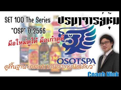 หุ้นOSP ปี2566 -SET100 The Series มือใหม่ดูได้ มือเก๋าดูดี Ep.40 - YouTube