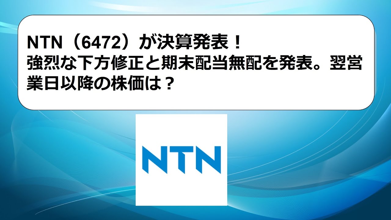 【決算説明】自動車用各種ベアリング最大手NTN(6472)が決算発表！強烈な決算だが実態はどうだろうか？ - YouTube