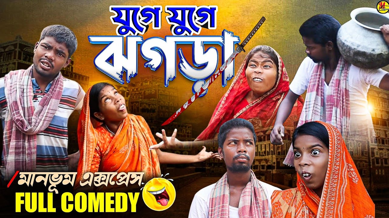 যুগে যুগে ঝগড়া || JUGE JUGE JHOGRA || MANBHUM COMEDY || PURULIA COMEDY - YouTube