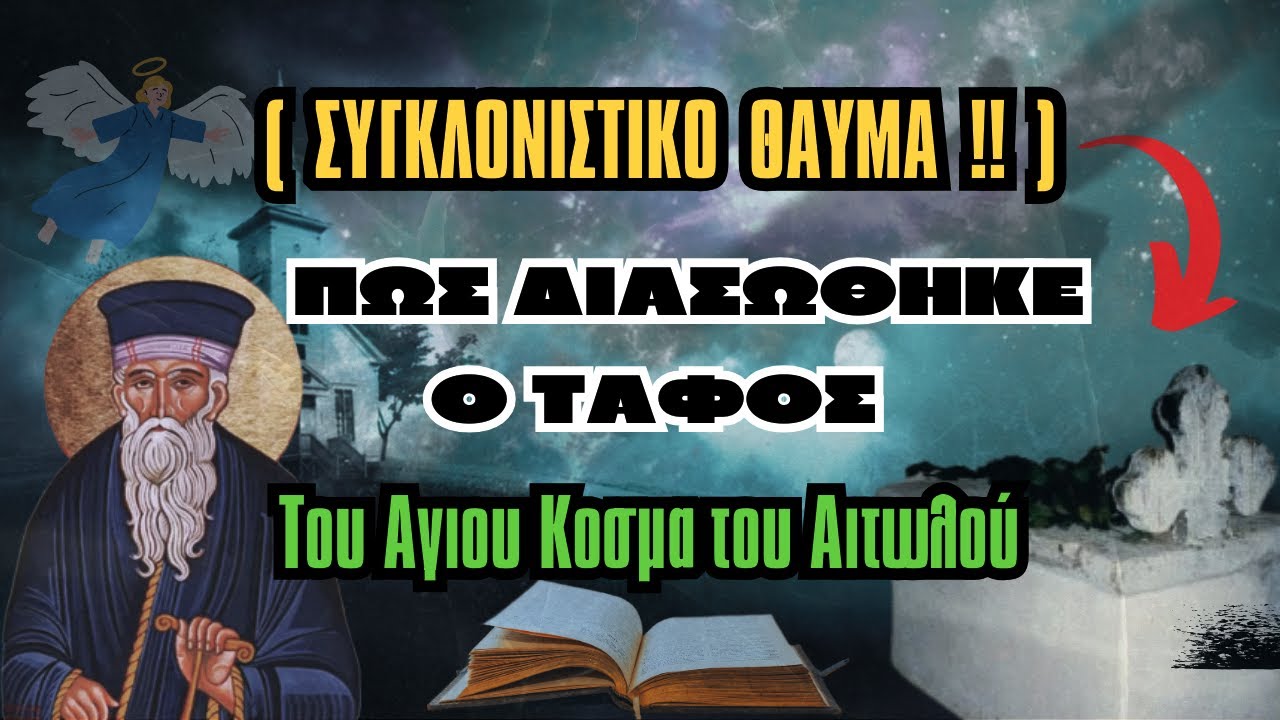 ΣΥΚΛΟΝΙΣΤΙΚΟ ΘΑΥΜΑ !! | Πως διασώθηκε ο Τάφος του Αγίου Κοσμά του ...