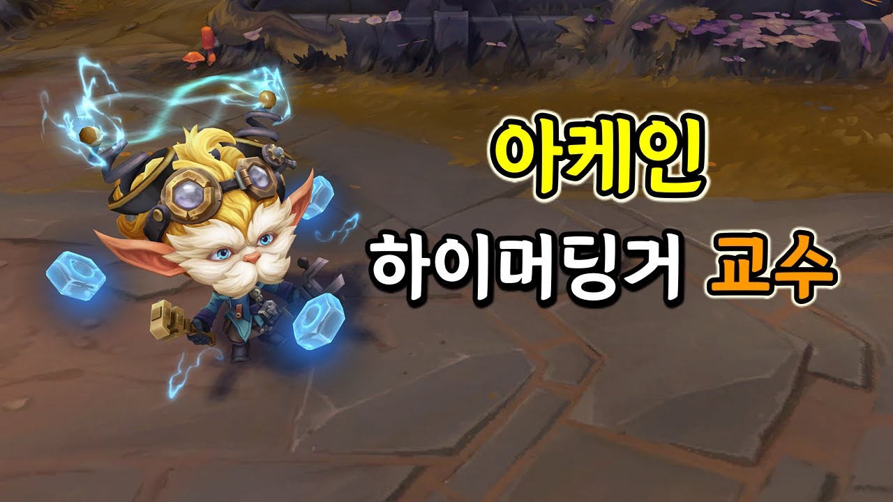 아케인 하이머딩거 교수 (Arcane Professor Heimerdinger Skin Preview) - YouTube