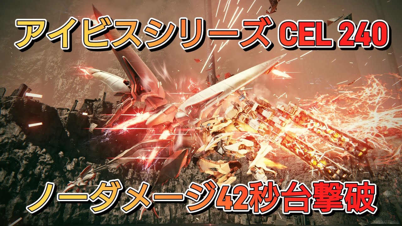 【AC6】IBIS IB-01:CEL 240 Fast Kill No Damage 42 Second Renge アーマード・コア6 ...