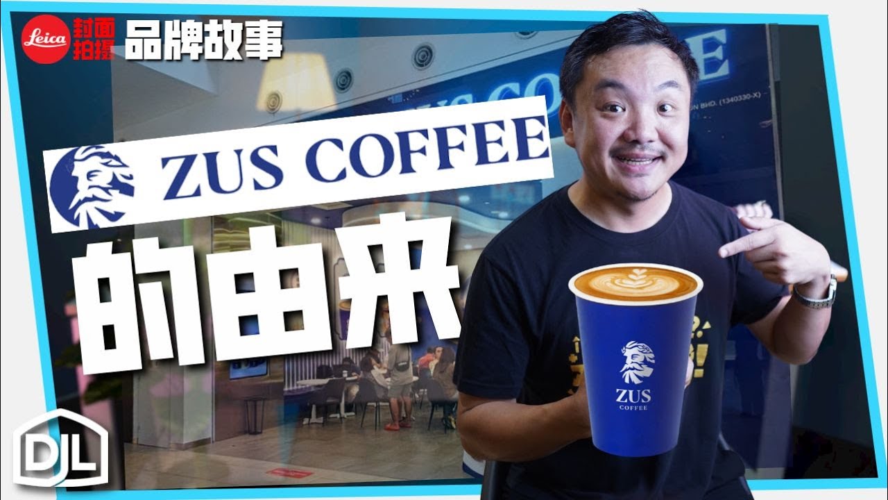 品牌故事：Zus Coffee - YouTube